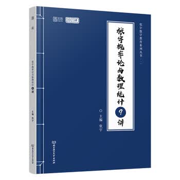 2023张宇概率论与数理统计9讲/张宇数学教育系列丛书