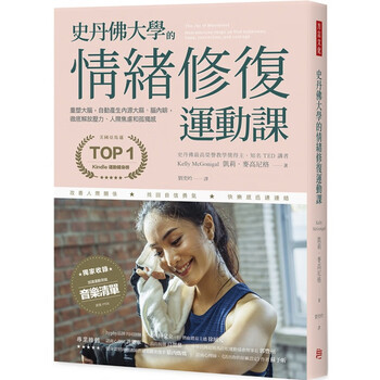 现货台版 史丹佛大学的情绪修复运动课 重塑大脑自动产生内源脑内啡彻底解放压力人际焦虑和孤独感 心