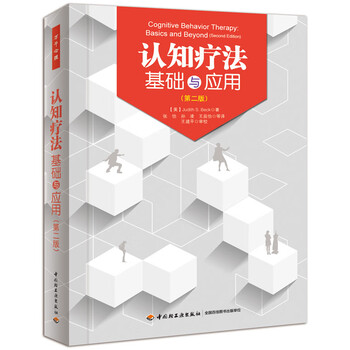 认知疗法基础与应用(第2版)【正版图书】