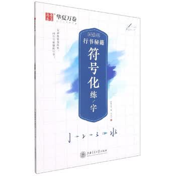 行书秘籍符号化练字/志飞习字