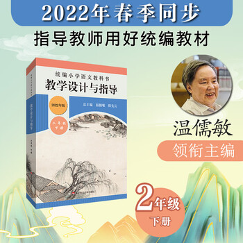 2022春统编小学语文教科书 教学设计与指导 二年级下册