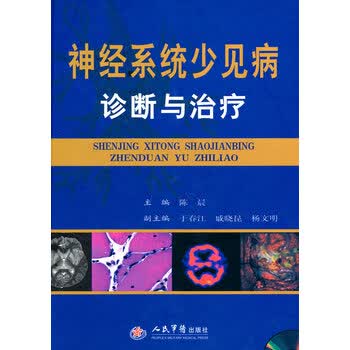 神经系统少见病诊断与治疗 陈晨
