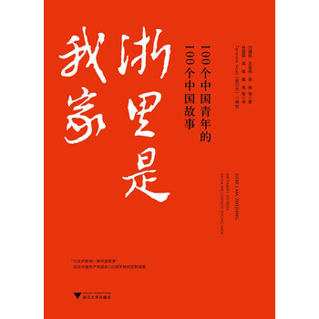 浙里是我家(100个中国青年的100个中国故事)