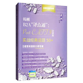 【官方正版】韩刚B2A译点通 Post-CATTI汉译英实战经典话题50+ 二三级汉译英翻译实战练