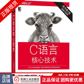 正版 C语言核心技术 (德)彼得 普林茨(Peter Prinz[图书]6419068