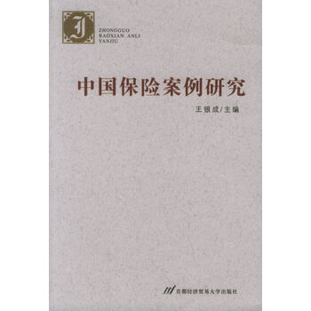 中国保险案例研究【正版图书】