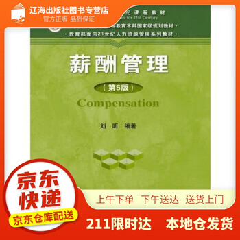 【新华图书籍 正版速发】薪酬管理（第五版）面向21世纪人力资源管理系列教材·“十二五”普通高等教