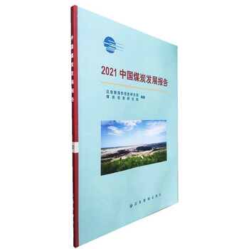 2021中国煤炭发展报告  应急管理出版社