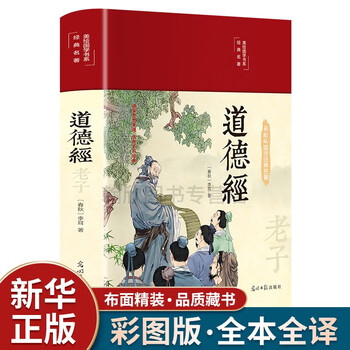 正版包邮 道德经全集 老子 精装彩绘 原文无删减 经典国学