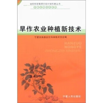 旱作农业种植新技术 李锦平 宁夏人民出版社