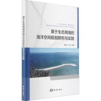 基于生态用海的海洋空间规划研究与实践
