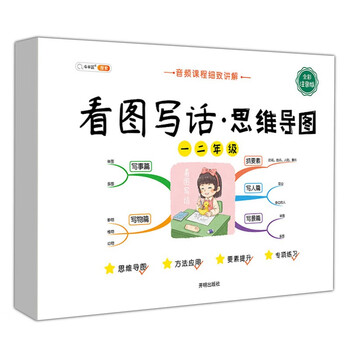看图写话思维导图素材积累一年级二年级人教版专项训练书小学生上册说话每日一练老师练习范本范文集推荐 看图写话 思维导图