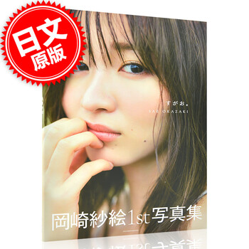 进口日文 素颜 冈崎纱绘写真集 岡崎紗絵1st写真集 すがお