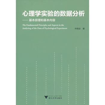 心理学实验的数据分析:基本原理和基本内容