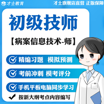 2022初级技师考试题库病案信息技术师真题卷习题冲刺宝典软件才士题库T2 初级技师专用资料 病案信息技术-师