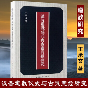 汉晋道教仪式与古灵宝经研究 王承文 著 古代道教研究书籍 中国社会科学出版社