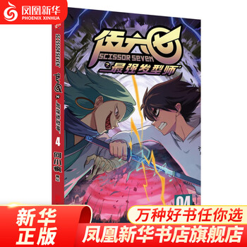 伍六七之zui强发型师4 何小疯刺客五六七567的漫画书 中小学幽默卡通漫画动漫小说动漫原著周边书籍儿童 凤凰新华书店旗舰店正版