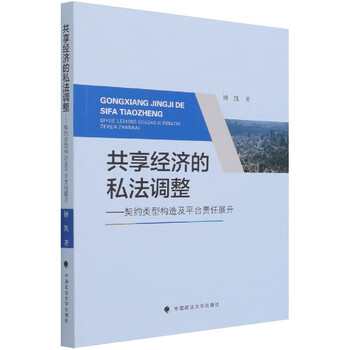 共享经济的私法调整 钟凯