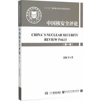 中国核安全评论(一卷)【正版图书】