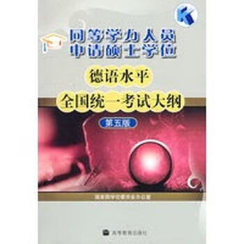 同等学力 申请硕士学位 德语水平全国统考大纲(5版)