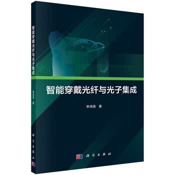 智能穿戴光纤与光子集成9787030705136李鸿强著科学出版社