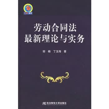 劳动合同法理论与实务【正版图书】
