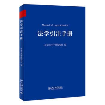 法学引注手册9787301312889 北京大学出版社