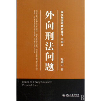 外向刑法问题/现代刑法问题新思考