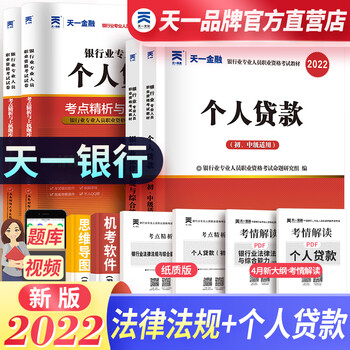 天一银行从业资格考试教材2022初级银行从业资格证官方教材辅导真题法律法规个人理财贷款信贷银行管理自选 法律法规+个人贷款（教材+真题+考点）6本