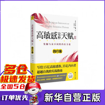高敏感是种天赋(Ⅱ践行篇)