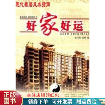 好家好运:现代楼居风水指南 张行贵