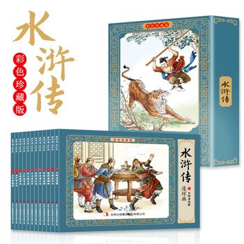 四大名著连环画全套珍藏版 西游记三国演义水浒传红楼梦小学生漫画版儿童幼儿美绘本小人书的课外书阅读老师 《水浒传》 礼盒装 // 彩色典藏版 //有声伴读