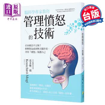脑科学专家教你管理愤怒的技术 正向疗法不太够  港台原版 茂木健一郎 好优文化