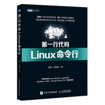 第一行代码 Linux命令行（图灵原创典范“第一行代码”系列新作，Linux命令行入门教程，双色印刷，阅读新体验）