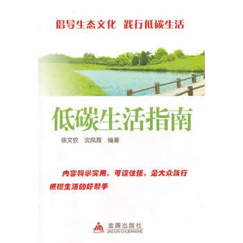 低碳生活指南 徐文钦,沈凤霞著
