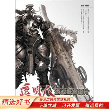 透明人：游戏概念设计 梁毅