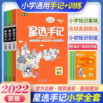 2022新版星选手记小学语文数学英语小升初毕业总复习知识大集结集锦小学名校精选真题小学6/六年级衔接 语文+数学+英语3本