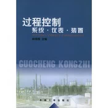 过程控制系统·仪表·装置
