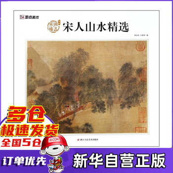 宋人山水精选/宋画精品赏析
