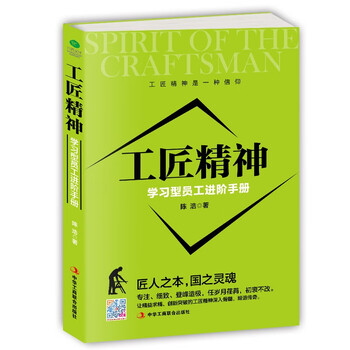工匠精神 : 学习型员工进阶手册