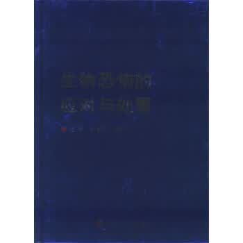 生物恐怖的应对与处置 杜新安,曹务青 主编【正版书】
