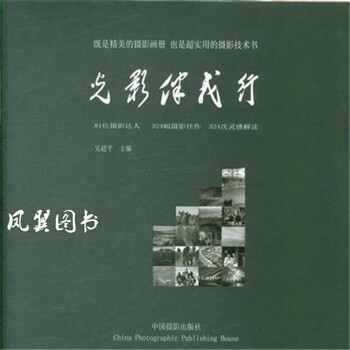 光影伴我行 吴超平编 中国摄影出版社