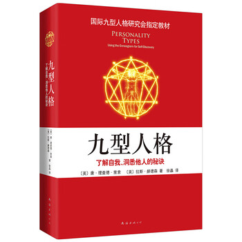 九型人格：了解自我、洞悉他人的秘诀(新版)