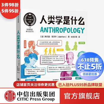 人类学是什么（打开大学通识课系列） 茱莉亚·莫里斯著 中信出版社图书