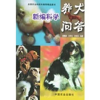 新编科学养犬问答 潘耀谦 中国农业出版社