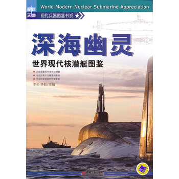深海幽灵--世界现代核潜艇图鉴稍弱库5J