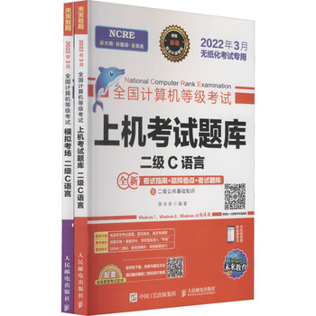 2022计算机等级考试黄金搭档 二级C语言(全2册)