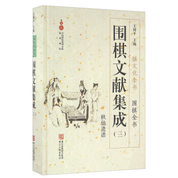 [正版图书] 围棋文献集成3:秋山遗谱 王国平 浙江古籍出版社 9787554008980