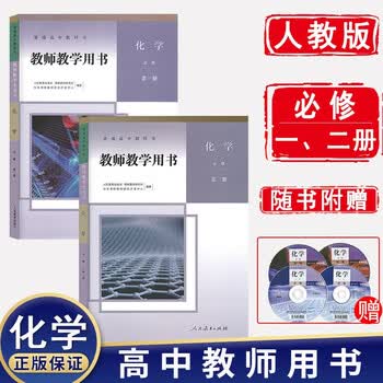 2022新版教师教学用书高中化学必修一二册+选择性必修一二三123册人教部编版高中化学教参全套教案 化学必修一二册