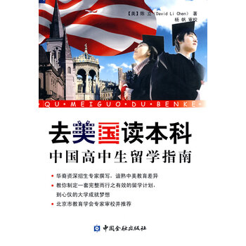 去美国读本科:中国高中生留学指南 (美)陈立 著【正版书】
